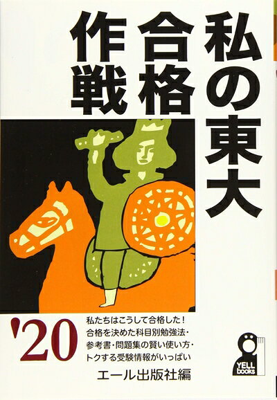 【最短発送日時につきまして】商品のお届け日を「指定なし」としていただきますと最短で発送されます。最短でのお届けをご希望の場合には、お届け日を「指定なし」としてご注文いただきますようお願いいたします。【商品名】私の東大合格作戦 2020年版 ...