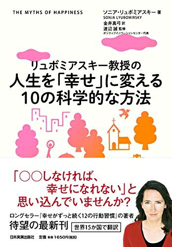【最短発送日時につきまして】商品のお届け日を「指定なし」としていただきますと最短で発送されます。最短でのお届けをご希望の場合には、お届け日を「指定なし」としてご注文いただきますようお願いいたします。【商品名】人生を「幸せ」に変える10の科学...