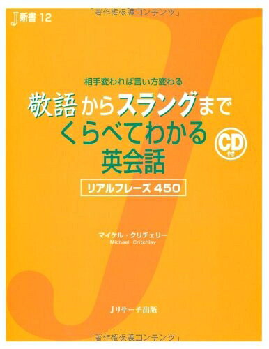 【最短発送日時につきまして】商品のお届け日を「指定なし」としていただきますと最短で発送されます。最短でのお届けをご希望の場合には、お届け日を「指定なし」としてご注文いただきますようお願いいたします。【商品名】敬語からスラングまでくらべてわか...