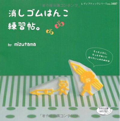 【最短発送日時につきまして】商品のお届け日を「指定なし」としていただきますと最短で発送されます。最短でのお届けをご希望の場合には、お届け日を「指定なし」としてご注文いただきますようお願いいたします。【商品名】消しゴムはんこ練習帖。 (レディ...