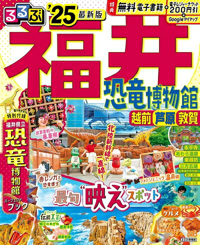 【最短発送日時につきまして】商品のお届け日を「指定なし」としていただきますと最短で発送されます。最短でのお届けをご希望の場合には、お届け日を「指定なし」としてご注文いただきますようお願いいたします。【商品名】るるぶ福井 恐竜博物館 越前 芦...