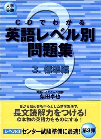 【最短発送日時につきまして】商品のお届け日を「指定なし」としていただきますと最短で発送されます。最短でのお届けをご希望の場合には、お届け日を「指定なし」としてご注文いただきますようお願いいたします。【商品名】CDでわかる英語レベル別問題集 ...