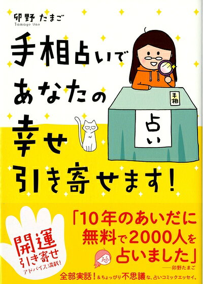 【最短発送日時につきまして】商品のお届け日を「指定なし」としていただきますと最短で発送されます。最短でのお届けをご希望の場合には、お届け日を「指定なし」としてご注文いただきますようお願いいたします。【商品名】手相占いであなたの幸せ引き寄せま...