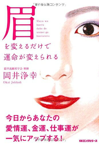 【最短発送日時につきまして】商品のお届け日を「指定なし」としていただきますと最短で発送されます。最短でのお届けをご希望の場合には、お届け日を「指定なし」としてご注文いただきますようお願いいたします。【商品名】眉を変えるだけで運命が変えられる...