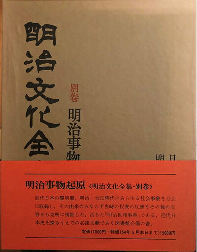 【最短発送日時につきまして】商品のお届け日を「指定なし」としていただきますと最短で発送されます。最短でのお届けをご希望の場合には、お届け日を「指定なし」としてご注文いただきますようお願いいたします。【商品名】明治文化全集〈別巻〉明治事物起原...