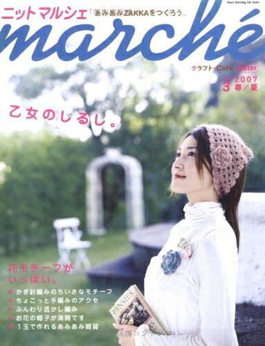 【最短発送日時につきまして】商品のお届け日を「指定なし」としていただきますと最短で発送されます。最短でのお届けをご希望の場合には、お届け日を「指定なし」としてご注文いただきますようお願いいたします。【商品名】ニットmarche vol.3 ...