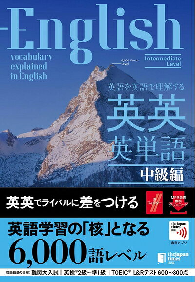 【最短発送日時につきまして】商品のお届け日を「指定なし」としていただきますと最短で発送されます。最短でのお届けをご希望の場合には、お届け日を「指定なし」としてご注文いただきますようお願いいたします。【商品名】(音声つき)英語を英語で理解する...