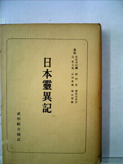 【最短発送日時につきまして】商品のお届け日を「指定なし」としていただきますと最短で発送されます。最短でのお届けをご希望の場合には、お届け日を「指定なし」としてご注文いただきますようお願いいたします。【商品名】日本霊異記 (1950年) (日...