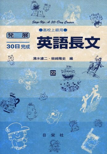 【最短発送日時につきまして】商品のお届け日を「指定なし」としていただきますと最短で発送されます。最短でのお届けをご希望の場合には、お届け日を「指定なし」としてご注文いただきますようお願いいたします。【商品名】英語長文 高校上級用 22 (発...