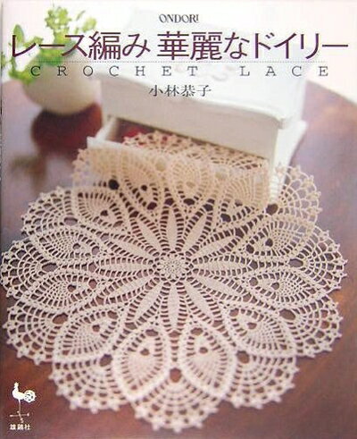 【最短発送日時につきまして】商品のお届け日を「指定なし」としていただきますと最短で発送されます。最短でのお届けをご希望の場合には、お届け日を「指定なし」としてご注文いただきますようお願いいたします。【商品名】レース編み華麗なドイリー（中古品...