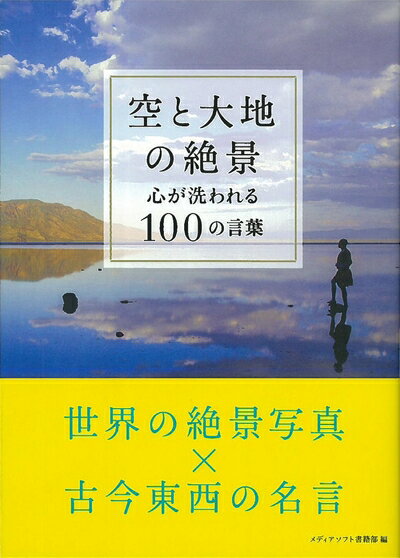 【最短発送日時につきまして】商品のお届け日を「指定なし」としていただきますと最短で発送されます。最短でのお届けをご希望の場合には、お届け日を「指定なし」としてご注文いただきますようお願いいたします。【商品名】空と大地の絶景 心が洗われる10...
