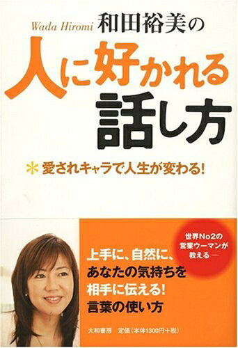 【最短発送日時につきまして】商品のお届け日を「指定なし」としていただきますと最短で発送されます。最短でのお届けをご希望の場合には、お届け日を「指定なし」としてご注文いただきますようお願いいたします。【商品名】和田裕美の人に好かれる話し方-愛...