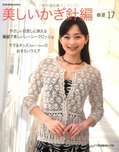 【最短発送日時につきまして】商品のお届け日を「指定なし」としていただきますと最短で発送されます。最短でのお届けをご希望の場合には、お届け日を「指定なし」としてご注文いただきますようお願いいたします。【商品名】美しいかぎ針編 春夏 17 (L...