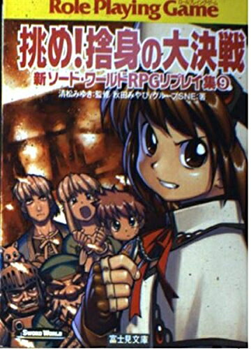 【最短発送日時につきまして】商品のお届け日を「指定なし」としていただきますと最短で発送されます。最短でのお届けをご希望の場合には、お届け日を「指定なし」としてご注文いただきますようお願いいたします。【商品名】挑め!捨身の大決戦―新ソード・ワ...