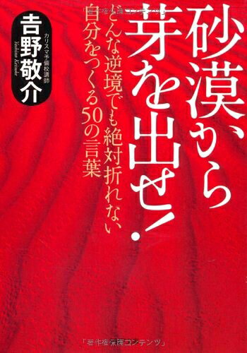 【最短発送日時につきまして】商品のお届け日を「指定なし」としていただきますと最短で発送されます。最短でのお届けをご希望の場合には、お届け日を「指定なし」としてご注文いただきますようお願いいたします。【商品名】砂漠から芽を出せ！ (PHP文庫...