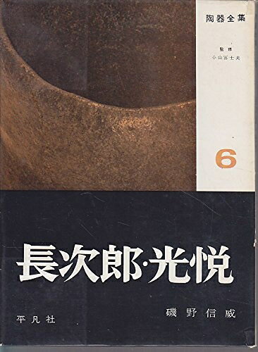 【最短発送日時につきまして】商品のお届け日を「指定なし」としていただきますと最短で発送されます。最短でのお届けをご希望の場合には、お届け日を「指定なし」としてご注文いただきますようお願いいたします。【商品名】陶器全集〈第6巻〉長次郎・光悦 ...