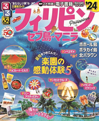 【最短発送日時につきまして】商品のお届け日を「指定なし」としていただきますと最短で発送されます。最短でのお届けをご希望の場合には、お届け日を「指定なし」としてご注文いただきますようお願いいたします。【商品名】るるぶフィリピン セブ島・マニラ...
