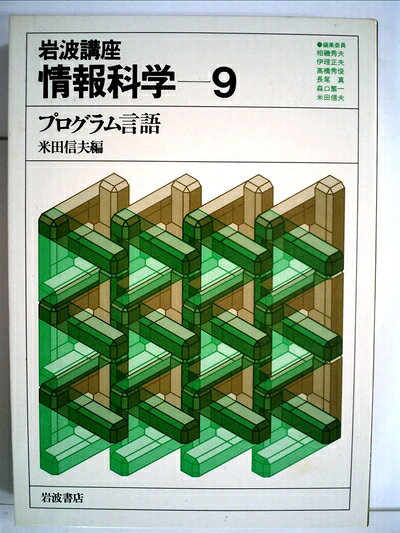 【最短発送日時につきまして】商品のお届け日を「指定なし」としていただきますと最短で発送されます。最短でのお届けをご希望の場合には、お届け日を「指定なし」としてご注文いただきますようお願いいたします。【商品名】岩波講座 情報科学〈9〉プログラ...
