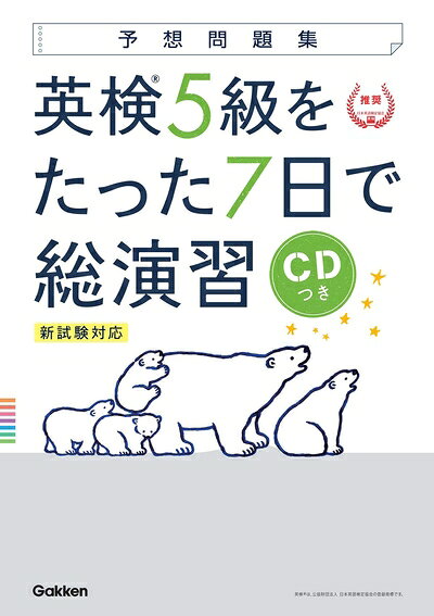【最短発送日時につきまして】商品のお届け日を「指定なし」としていただきますと最短で発送されます。最短でのお届けをご希望の場合には、お届け日を「指定なし」としてご注文いただきますようお願いいたします。【商品名】英検5級をたった7日で総演習: ...