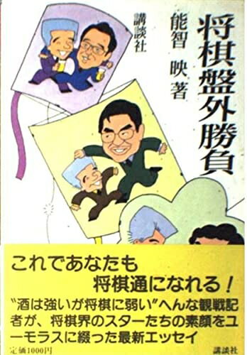 【最短発送日時につきまして】商品のお届け日を「指定なし」としていただきますと最短で発送されます。最短でのお届けをご希望の場合には、お届け日を「指定なし」としてご注文いただきますようお願いいたします。【商品名】将棋盤外勝負（中古品）中古本の特...