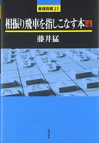 【最短発送日時につきまして】商品のお届け日を「指定なし」としていただきますと最短で発送されます。最短でのお届けをご希望の場合には、お届け日を「指定なし」としてご注文いただきますようお願いいたします。【商品名】相振り飛車を指しこなす本 (4)...