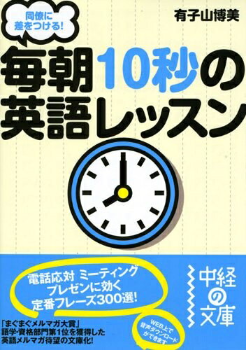 【最短発送日時につきまして】商品のお届け日を「指定なし」としていただきますと最短で発送されます。最短でのお届けをご希望の場合には、お届け日を「指定なし」としてご注文いただきますようお願いいたします。【商品名】同僚に差をつける! 毎朝10秒の...