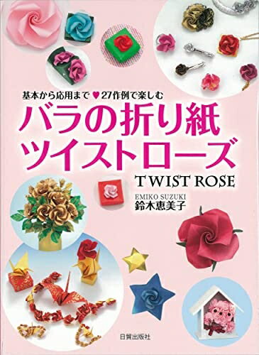 【最短発送日時につきまして】商品のお届け日を「指定なし」としていただきますと最短で発送されます。最短でのお届けをご希望の場合には、お届け日を「指定なし」としてご注文いただきますようお願いいたします。【商品名】バラの折り紙 ツイストローズ（中...