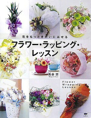 【最短発送日時につきまして】商品のお届け日を「指定なし」としていただきますと最短で発送されます。最短でのお届けをご希望の場合には、お届け日を「指定なし」としてご注文いただきますようお願いいたします。【商品名】花をもっときれいにみせるフラワー...