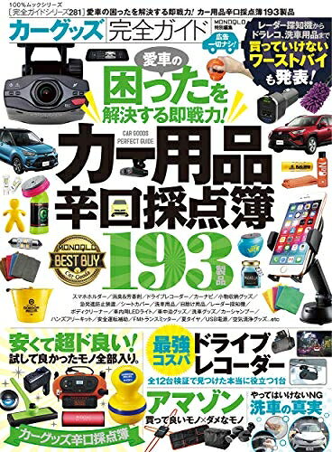 【最短発送日時につきまして】商品のお届け日を「指定なし」としていただきますと最短で発送されます。最短でのお届けをご希望の場合には、お届け日を「指定なし」としてご注文いただきますようお願いいたします。【商品名】【完全ガイドシリーズ281】カー...