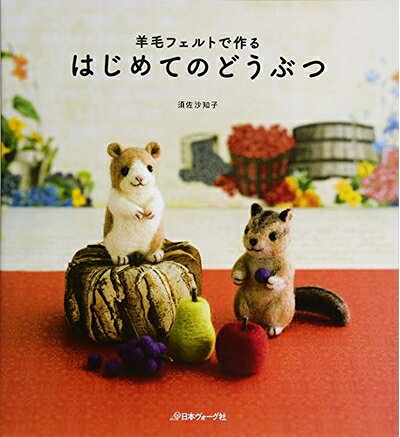 【最短発送日時につきまして】商品のお届け日を「指定なし」としていただきますと最短で発送されます。最短でのお届けをご希望の場合には、お届け日を「指定なし」としてご注文いただきますようお願いいたします。【商品名】羊毛フェルトでつくる　はじめての...