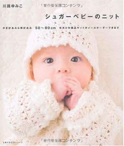 【最短発送日時につきまして】商品のお届け日を「指定なし」としていただきますと最短で発送されます。最短でのお届けをご希望の場合には、お届け日を「指定なし」としてご注文いただきますようお願いいたします。【商品名】シュガーベビーのニット―かぎ針あ...