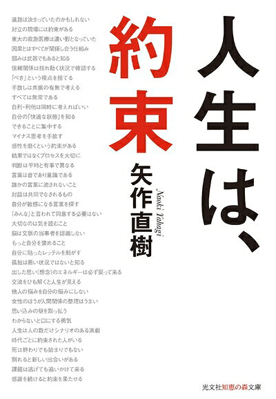 【最短発送日時につきまして】商品のお届け日を「指定なし」としていただきますと最短で発送されます。最短でのお届けをご希望の場合には、お届け日を「指定なし」としてご注文いただきますようお願いいたします。【商品名】人生は、約束 (知恵の森文庫 t...