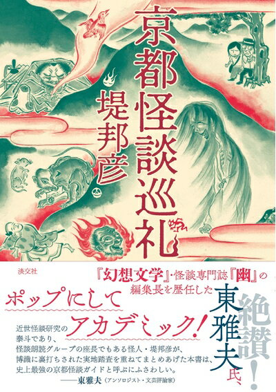 【最短発送日時につきまして】商品のお届け日を「指定なし」としていただきますと最短で発送されます。最短でのお届けをご希望の場合には、お届け日を「指定なし」としてご注文いただきますようお願いいたします。【商品名】京都怪談巡礼（中古品）中古本の特...