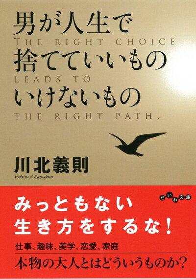 【最短発送日時につきまして】商品のお届け日を「指定なし」としていただきますと最短で発送されます。最短でのお届けをご希望の場合には、お届け日を「指定なし」としてご注文いただきますようお願いいたします。【商品名】男が人生で捨てていいもの いけな...