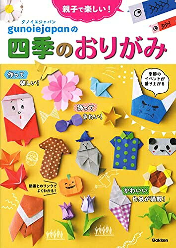 【最短発送日時につきまして】商品のお届け日を「指定なし」としていただきますと最短で発送されます。最短でのお届けをご希望の場合には、お届け日を「指定なし」としてご注文いただきますようお願いいたします。【商品名】親子で楽しい! グノイエジャパン...