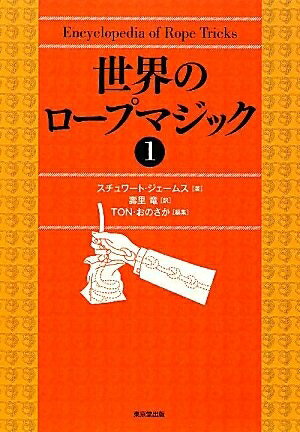 【最短発送日時につきまして】商品のお届け日を「指定なし」としていただきますと最短で発送されます。最短でのお届けをご希望の場合には、お届け日を「指定なし」としてご注文いただきますようお願いいたします。【商品名】世界のロープマジック 1（中古品...