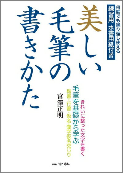 【最短発送日時につきまして】商品のお届け日を「指定なし」としていただきますと最短で発送されます。最短でのお届けをご希望の場合には、お届け日を「指定なし」としてご注文いただきますようお願いいたします。【商品名】美しい毛筆の書きかた（中古品）中...