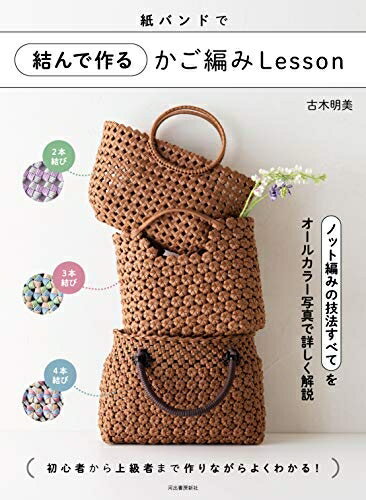 【最短発送日時につきまして】商品のお届け日を「指定なし」としていただきますと最短で発送されます。最短でのお届けをご希望の場合には、お届け日を「指定なし」としてご注文いただきますようお願いいたします。【商品名】紙バンドで結んで作るかご編みLe...