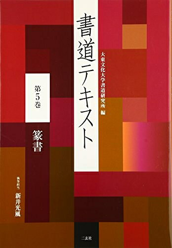 【最短発送日時につきまして】商品のお届け日を「指定なし」としていただきますと最短で発送されます。最短でのお届けをご希望の場合には、お届け日を「指定なし」としてご注文いただきますようお願いいたします。【商品名】書道テキスト 5 篆書 (5)（...