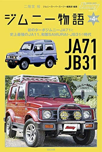 【最短発送日時につきまして】商品のお届け日を「指定なし」としていただきますと最短で発送されます。最短でのお届けをご希望の場合には、お届け日を「指定なし」としてご注文いただきますようお願いいたします。【商品名】ジムニー物語第4巻 (メディアパ...