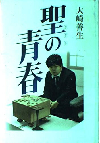 【最短発送日時につきまして】商品のお届け日を「指定なし」としていただきますと最短で発送されます。最短でのお届けをご希望の場合には、お届け日を「指定なし」としてご注文いただきますようお願いいたします。【商品名】聖の青春（中古品）中古本の特性上...