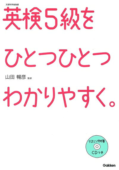 【最短発送日時につきまして】商品のお届け日を「指定なし」としていただきますと最短で発送されます。最短でのお届けをご希望の場合には、お届け日を「指定なし」としてご注文いただきますようお願いいたします。【商品名】【CD付】英検5級 を ひとつひ...