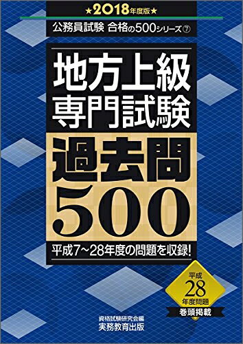 【最短発送日時につきまして】商品のお届け日を「指定なし」としていただきますと最短で発送されます。最短でのお届けをご希望の場合には、お届け日を「指定なし」としてご注文いただきますようお願いいたします。【商品名】地方上級 専門試験 過去問500...