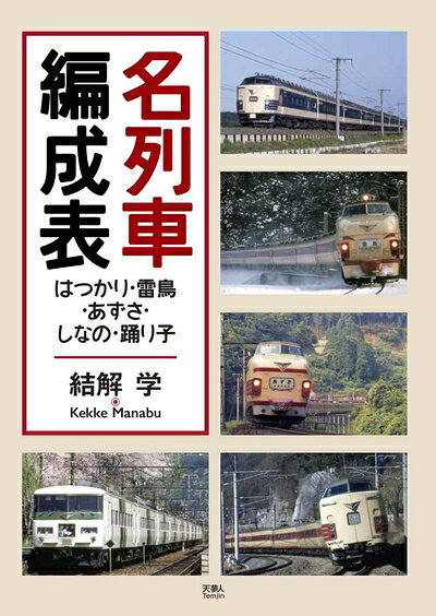 【最短発送日時につきまして】商品のお届け日を「指定なし」としていただきますと最短で発送されます。最短でのお届けをご希望の場合には、お届け日を「指定なし」としてご注文いただきますようお願いいたします。【商品名】名列車編成表　はつかり・雷鳥・あ...