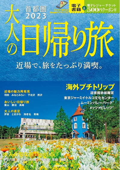 【最短発送日時につきまして】商品のお届け日を「指定なし」としていただきますと最短で発送されます。最短でのお届けをご希望の場合には、お届け日を「指定なし」としてご注文いただきますようお願いいたします。【商品名】大人の日帰り旅 首都圏 2023...