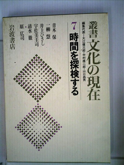 【最短発送日時につきまして】商品のお届け日を「指定なし」としていただきますと最短で発送されます。最短でのお届けをご希望の場合には、お届け日を「指定なし」としてご注文いただきますようお願いいたします。【商品名】叢書文化の現在〈7〉時間を探検す...