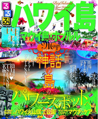 【最短発送日時につきまして】商品のお届け日を「指定なし」としていただきますと最短で発送されます。最短でのお届けをご希望の場合には、お届け日を「指定なし」としてご注文いただきますようお願いいたします。【商品名】るるぶハワイ島 マウイ島・ホノル...