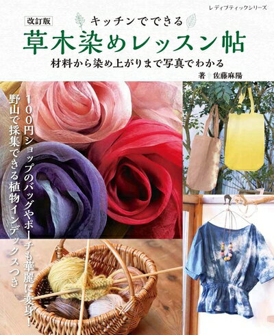 【最短発送日時につきまして】商品のお届け日を「指定なし」としていただきますと最短で発送されます。最短でのお届けをご希望の場合には、お届け日を「指定なし」としてご注文いただきますようお願いいたします。【商品名】改訂版 草木染めレッスン帖 (レ...