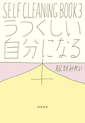【最短発送日時につきまして】商品のお届け日を「指定なし」としていただきますと最短で発送されます。最短でのお届けをご希望の場合には、お届け日を「指定なし」としてご注文いただきますようお願いいたします。【商品名】うつくしい自分になる本 (単行本...