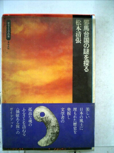 【最短発送日時につきまして】商品のお届け日を「指定なし」としていただきますと最短で発送されます。最短でのお届けをご希望の場合には、お届け日を「指定なし」としてご注文いただきますようお願いいたします。【商品名】邪馬台国の謎を探る (1972年...
